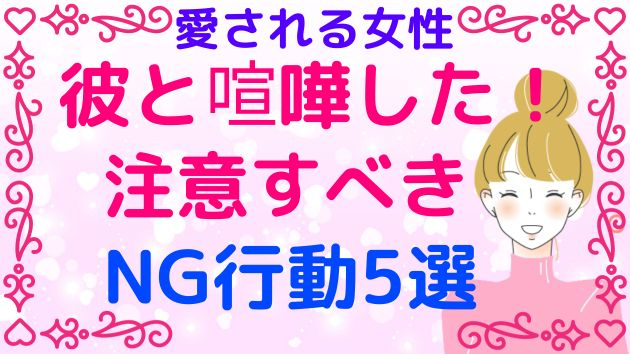 彼と喧嘩したときに絶対にやってはいけないNG行動5選｜さくらん♾️癒し声セラピスト ️ ｜coconalaブログ